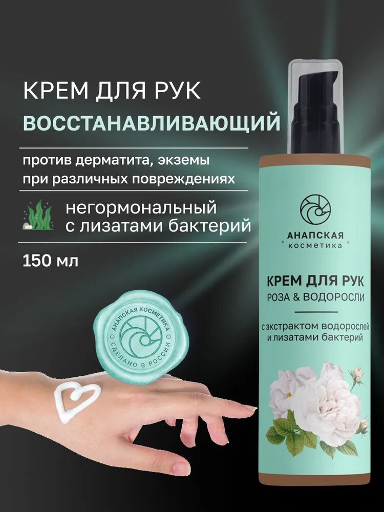 Крем для рук увлажняющий с дозатором с экстрактом водорослей экстрактом вина и лизатами бактерий, 150 мл.