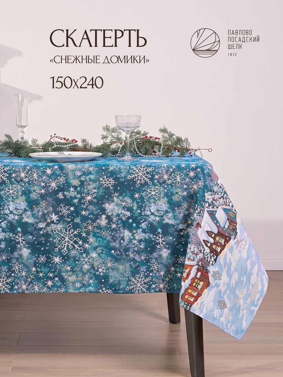 Скатерть "Снежные домики" новогодняя 150х240см, подарок на Новый год