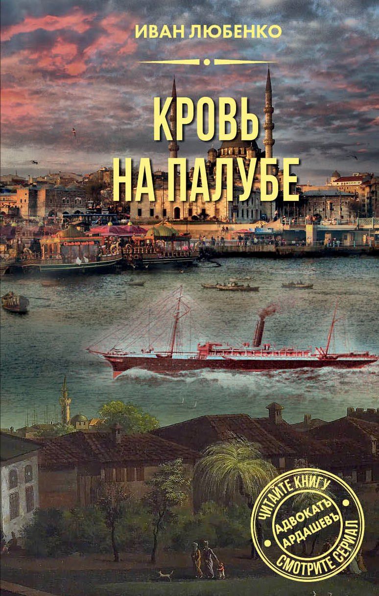 Иван Любенко: Кровь на палубе Издательство Яуза/ЛитРес 2025 год