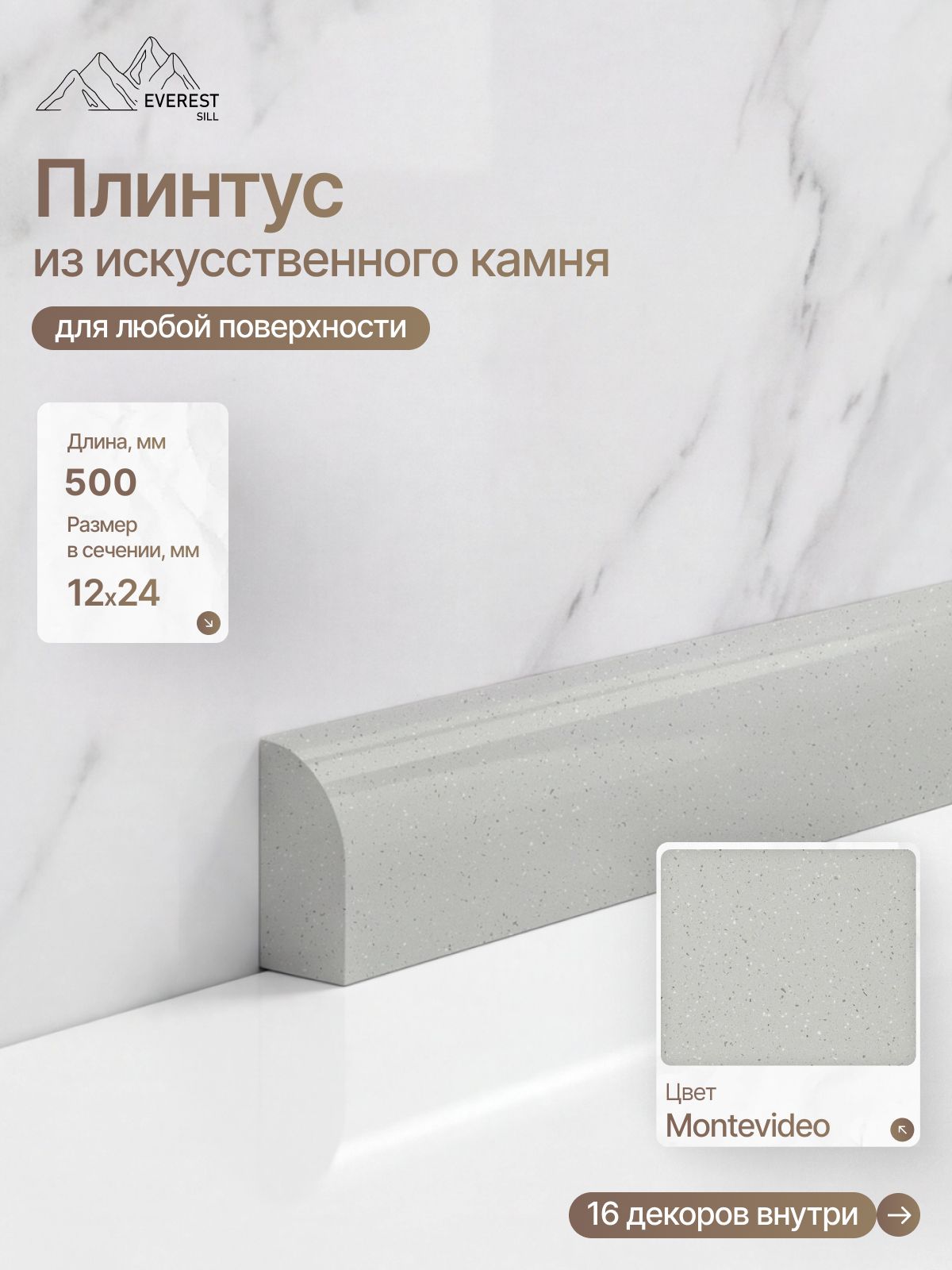 Плинтус-наличник из искусственного камня сечение 12x24 мм, длина 500 мм, Montevideo