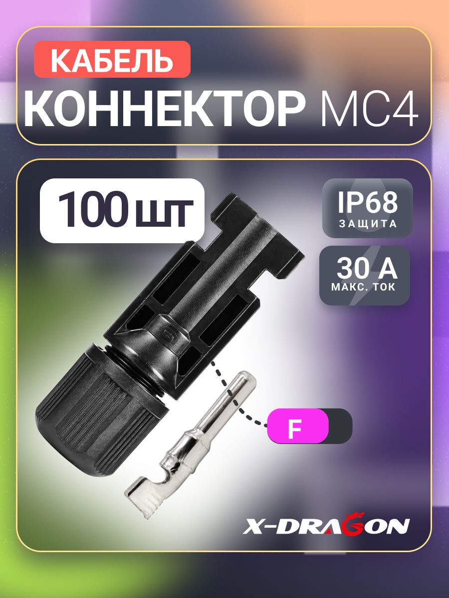 MC4 коннектор мама (100 шт)