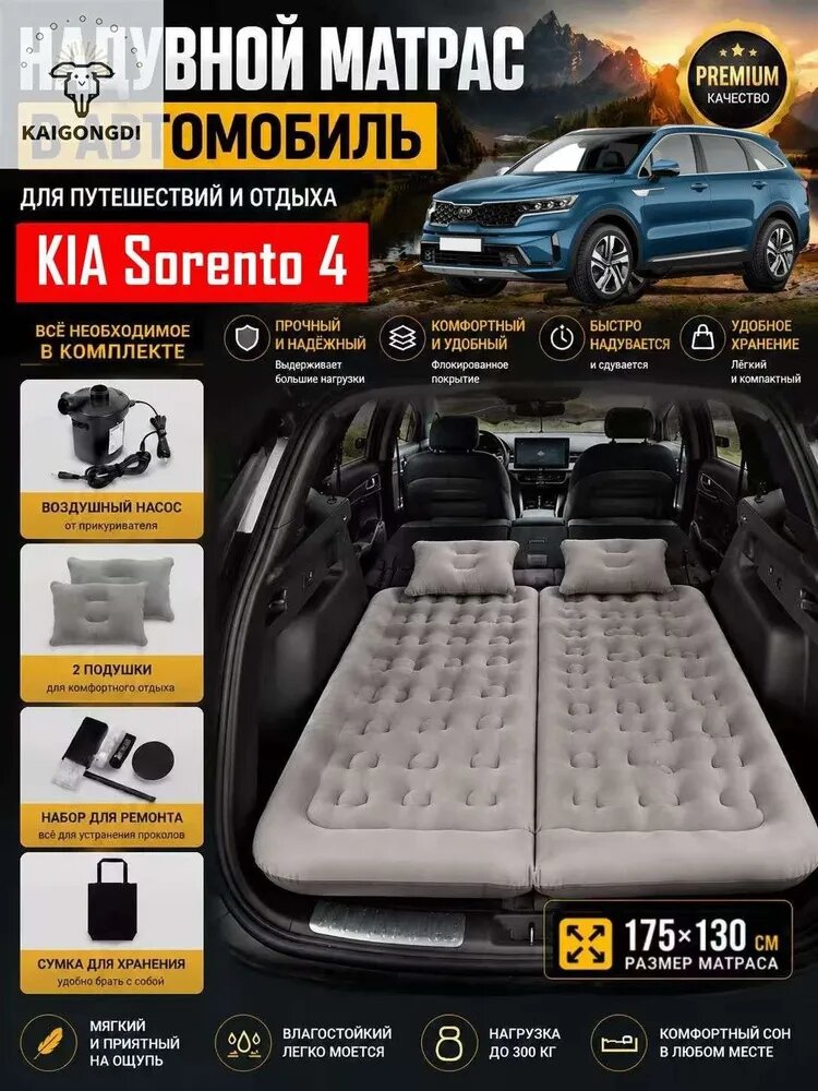 Надувной матрас в автомобиль для KIA Sorento 4, с насосом и подушками, 175x130 см