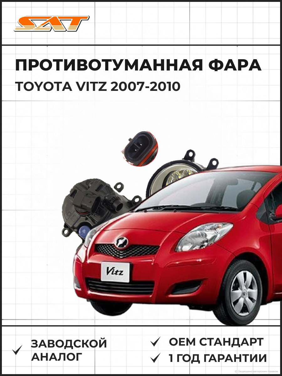 Противотуманная фара левая SAT ST2122052DL Тойота Витц Toyota Vitz 2007-2010