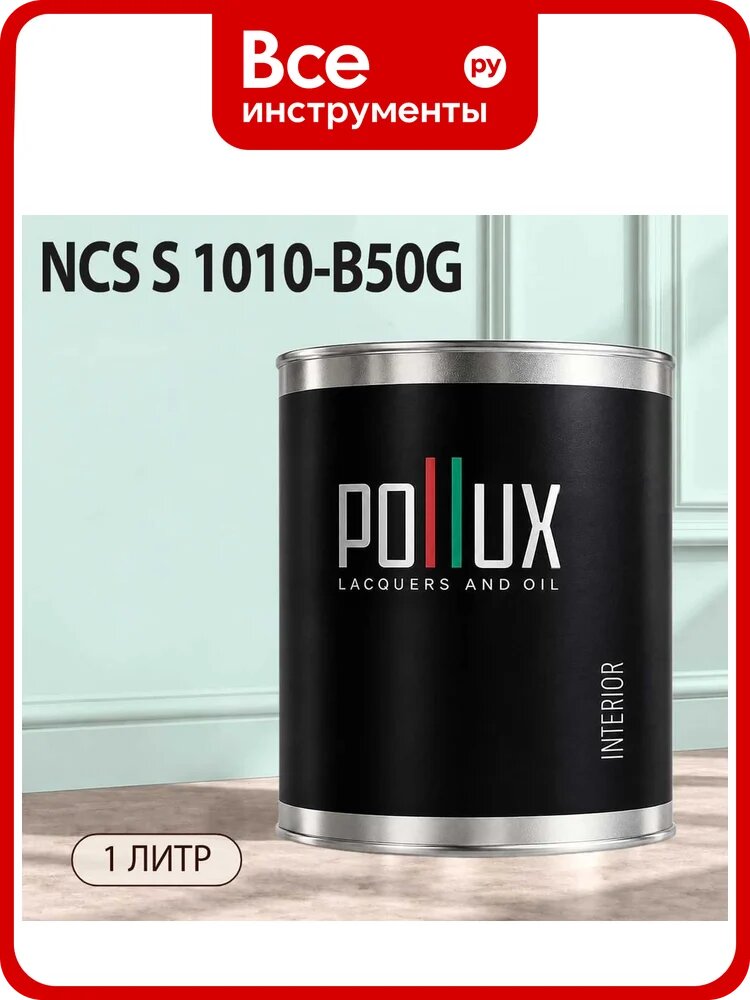 Краска моющаяся интерьерная для стен и потолков Pollux INTERIOR без запаха, быстросохнущая, акриловая, матовое покрытие, цвет NCS S 1010-B50G, 1л, INT-NCS-S-1010-B50G-1L