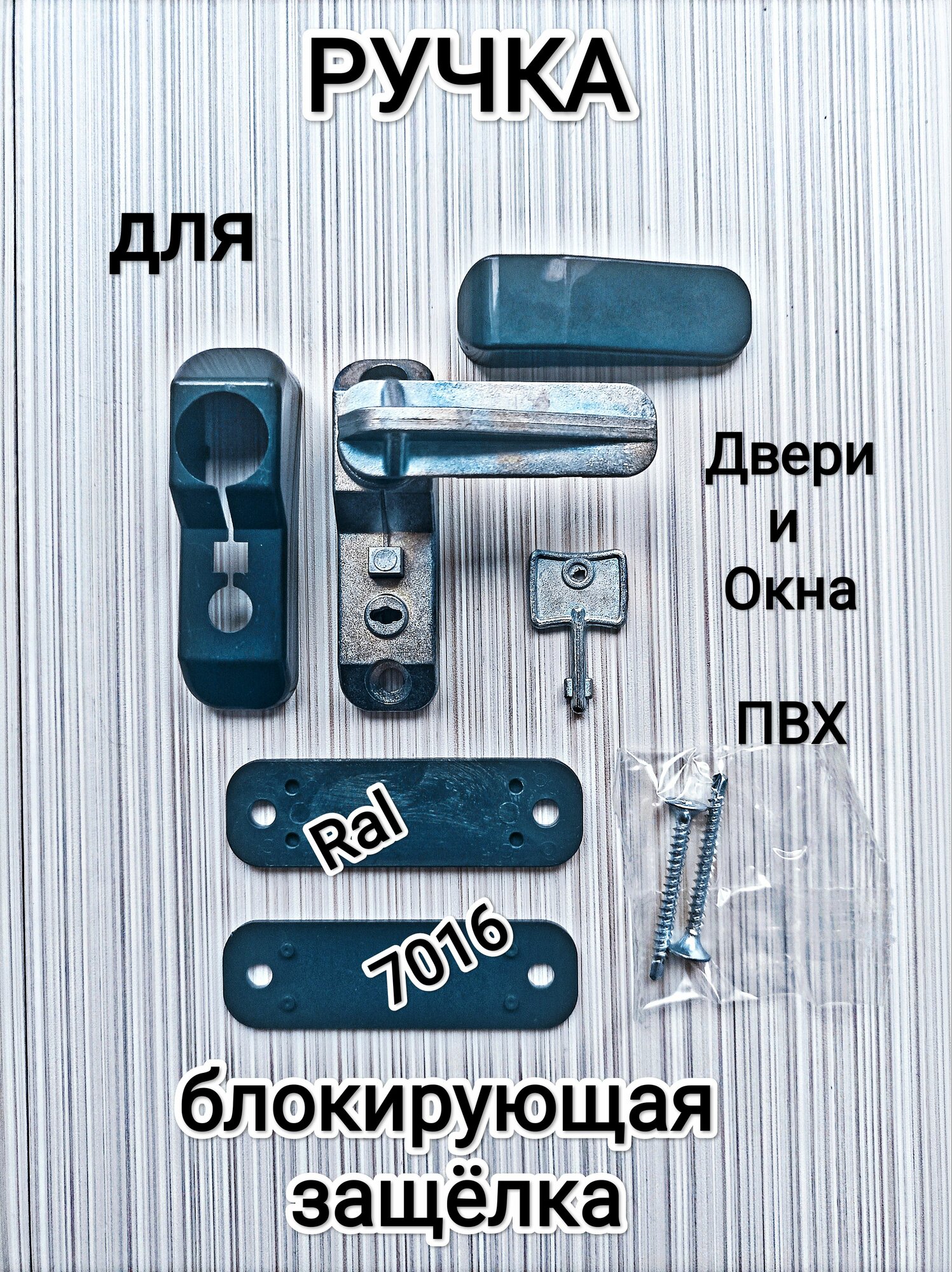 Защелка на окно/дверь ПВХ/поворотная (фиксатор)/блокиратор открывания с ключом/цвет Антрацит Ral 7016