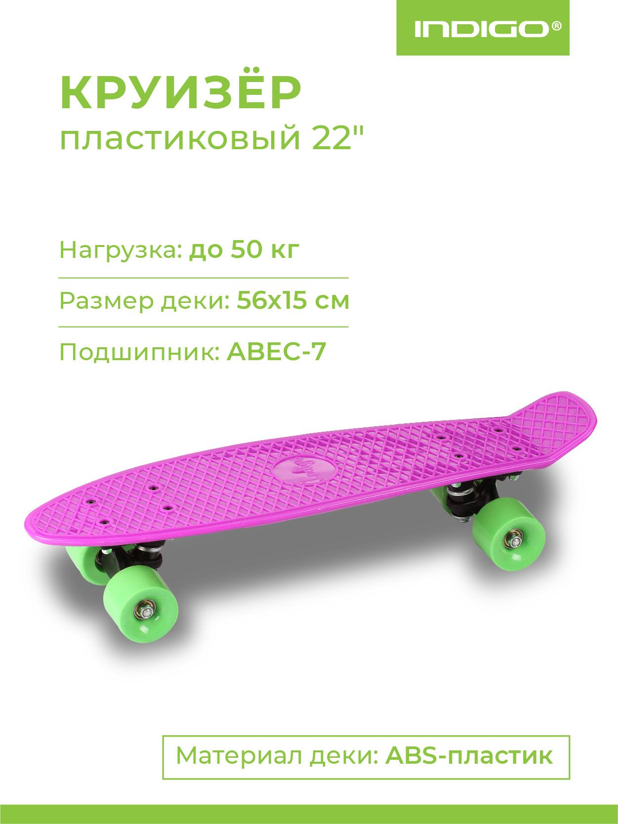 Круизер пластиковый детский, скейтборд детский, пенни борд для девочек, для мальчиков Круизер INDIGO (шасси пластиковое, 608z, колеса PVC) 56,5*15 см