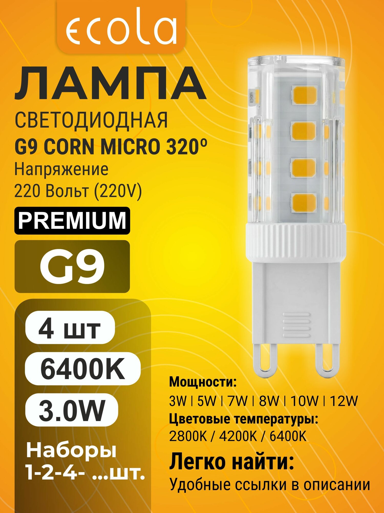4 шт. Ecola G9 Premium 3,0W Corn Micro 220V 6400K 320 50x16 маломощная лампа Экола g9_lamp