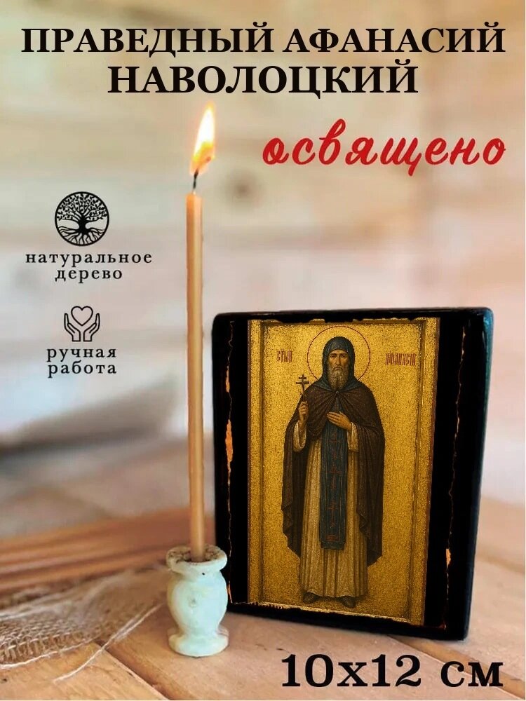 Икона Праведный Афанасий Наволоцкий, на дереве, 10×12 см, освящённая