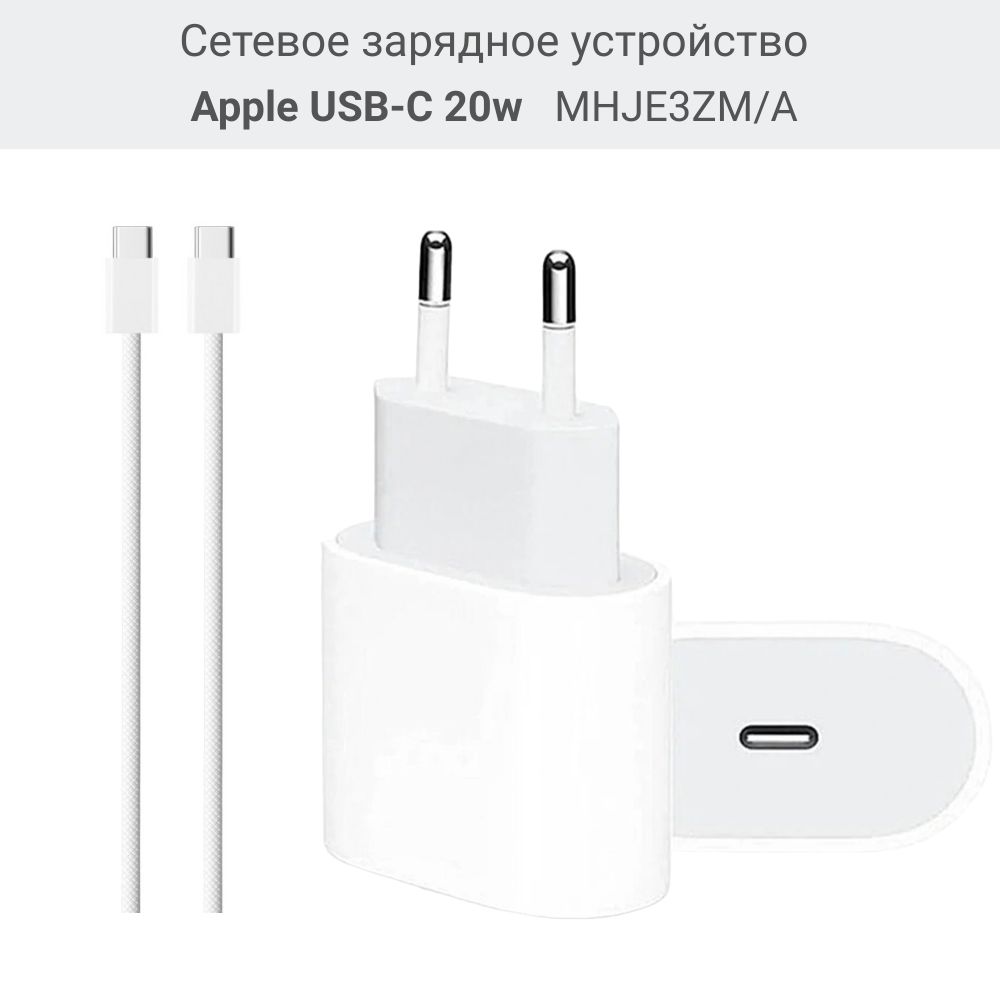 Сетевое зарядное устройство зарядка для iPhone 15 Apple USB-C 20 Вт, (MHJE3ZM/A)+Кабель Apple USB-C-USB-C (1 m)