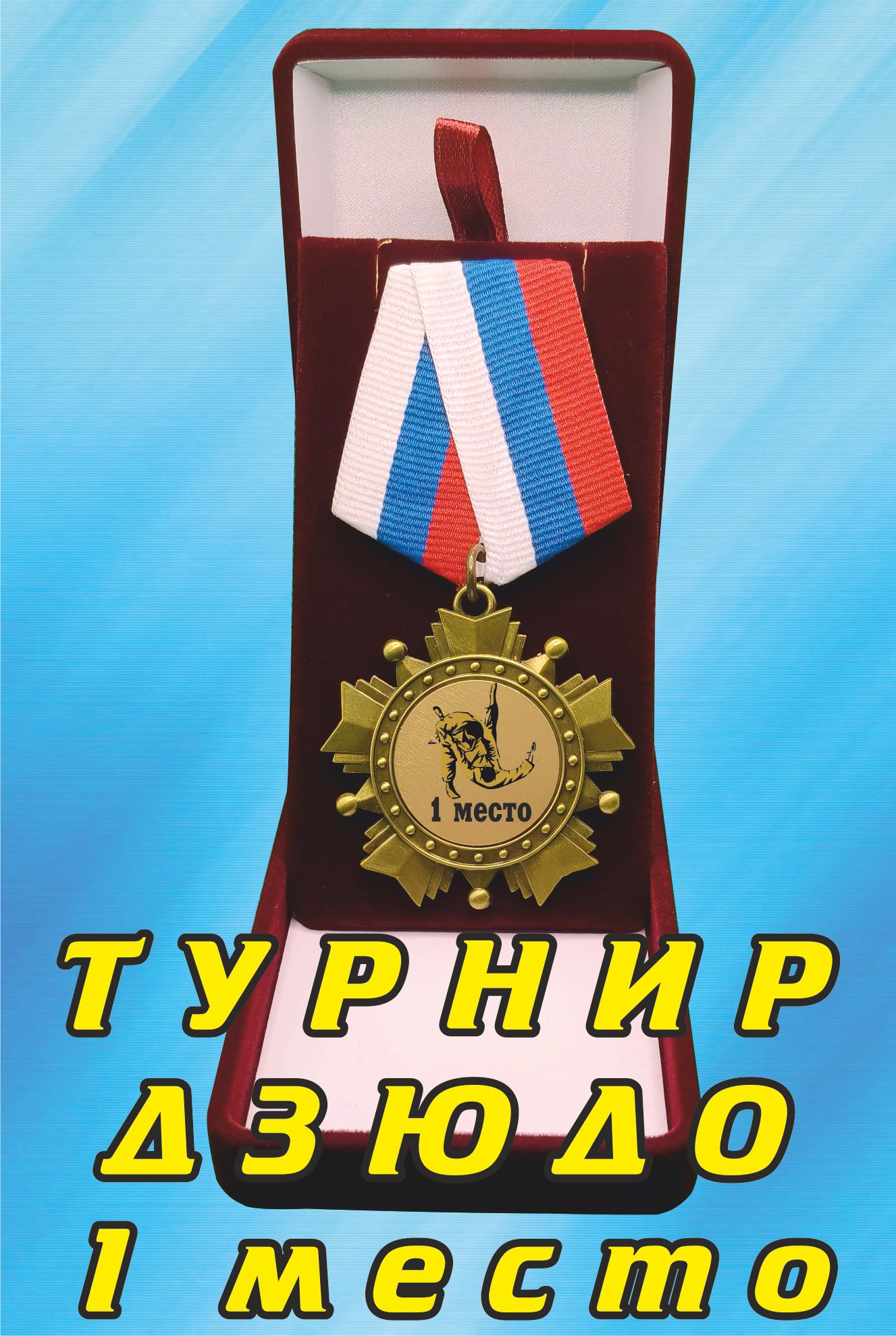 Медаль орден "Турнир по дзюдо, 1 место".
