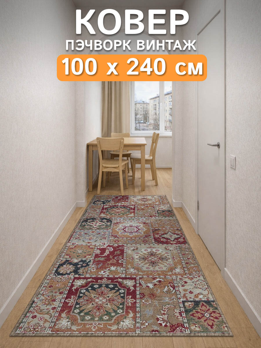 Ковер дорожка 100х240 Пэчворк винтаж ; Ковер в спальню 100 на 240 ; Дорожка в коридор 1 на 2,4 ; Коврик на балкон 1*2,4