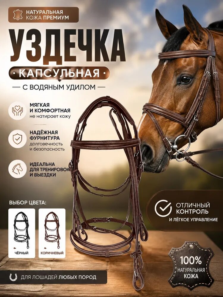 Уздечка капсульная из натуральной кожи 100 процентов с водяным удилом мягкая для тренировок и выездки