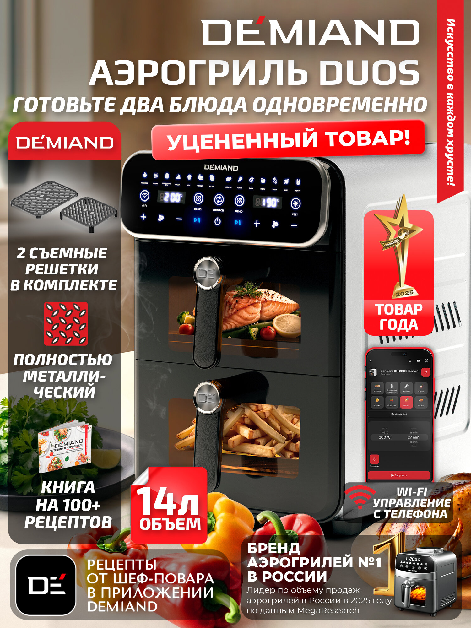 Умный аэрогриль DEMIAND DUOS DK-2100 с Wi-Fi-управлением, двумя чашами и керамическим покрытием