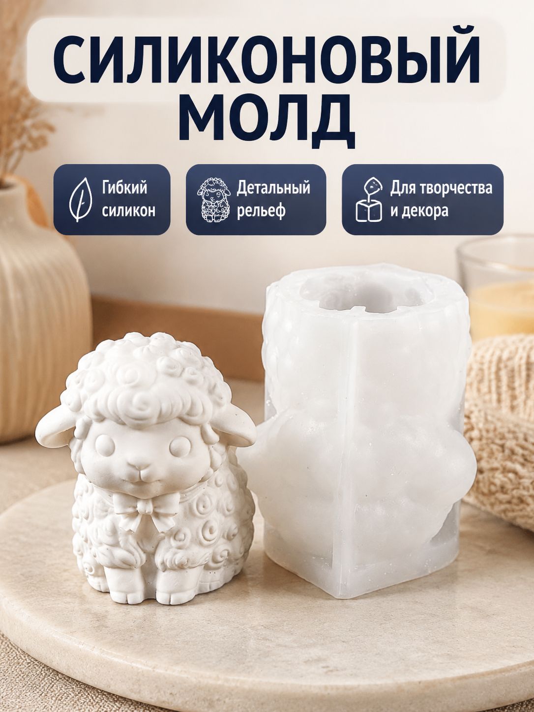 Силиконовая форма для свечей и поделок Овечка модель 001