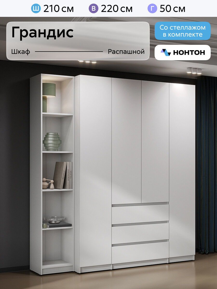 Шкаф для одежды Нонтон Грандис, 210x50x220 см, 2 модуля, белый