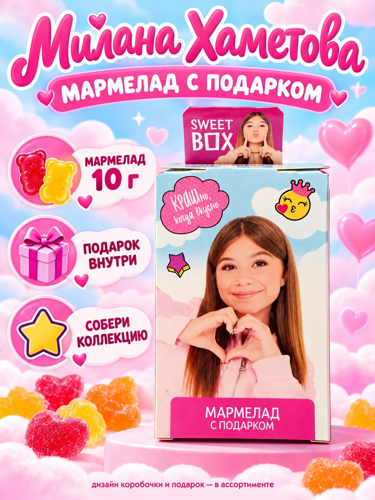 Мармелад с подарком Sweet Box Милана Хаметова 10 г, свитбокс с сюрпризом: браслет с насадками, пуллер, брелок, значок или серёжки