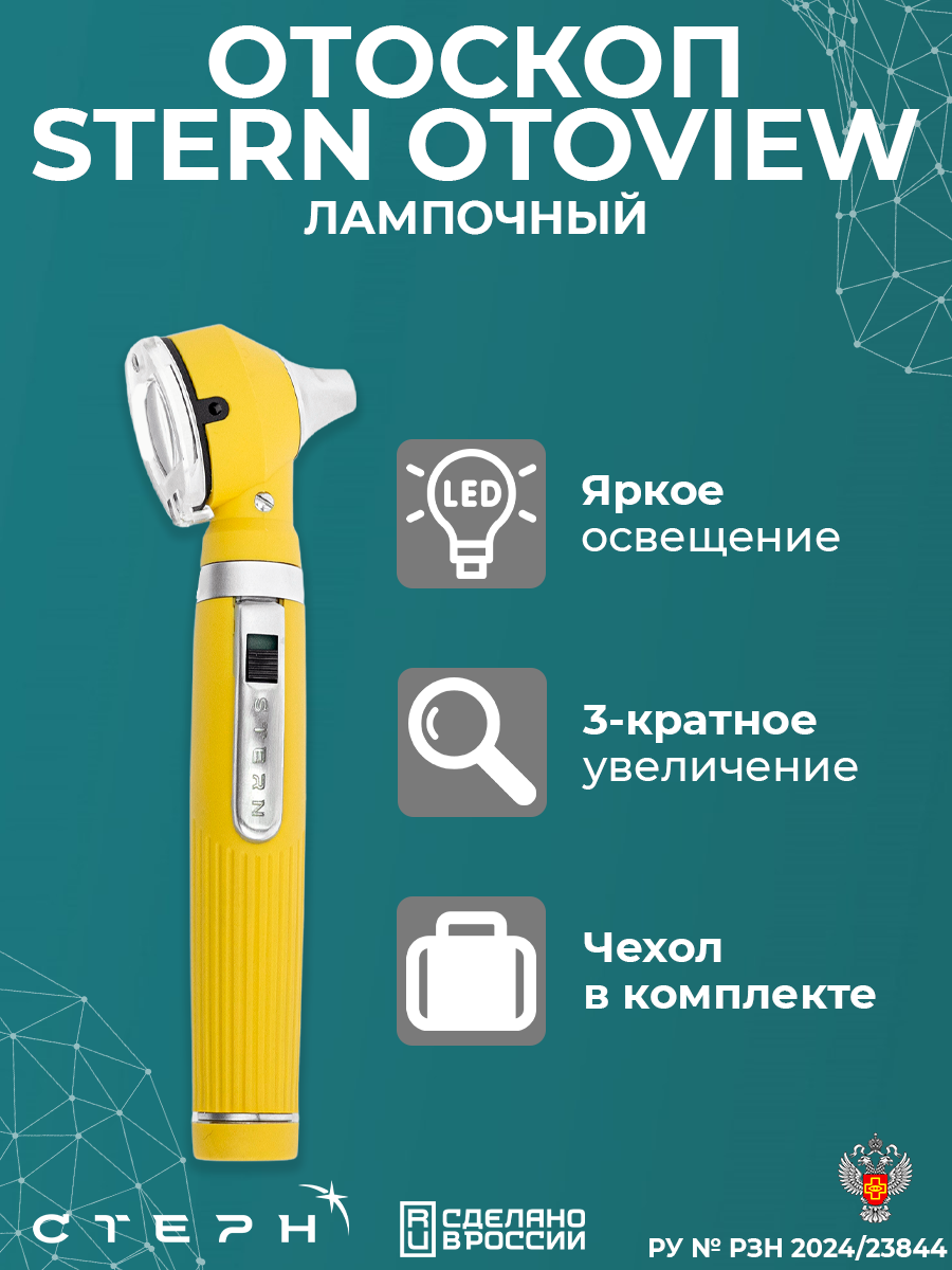Отоскоп диагностический Stern Otoview, лампочный, желтый, РУ
