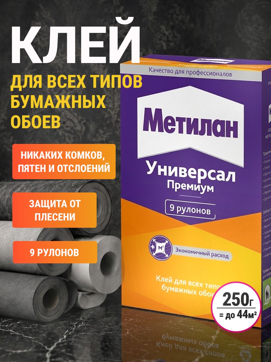 Клей для обоев универсальный Метилан / Metylan виниловых, флизелиновых, бумажных / Универсал Премиум 250 г