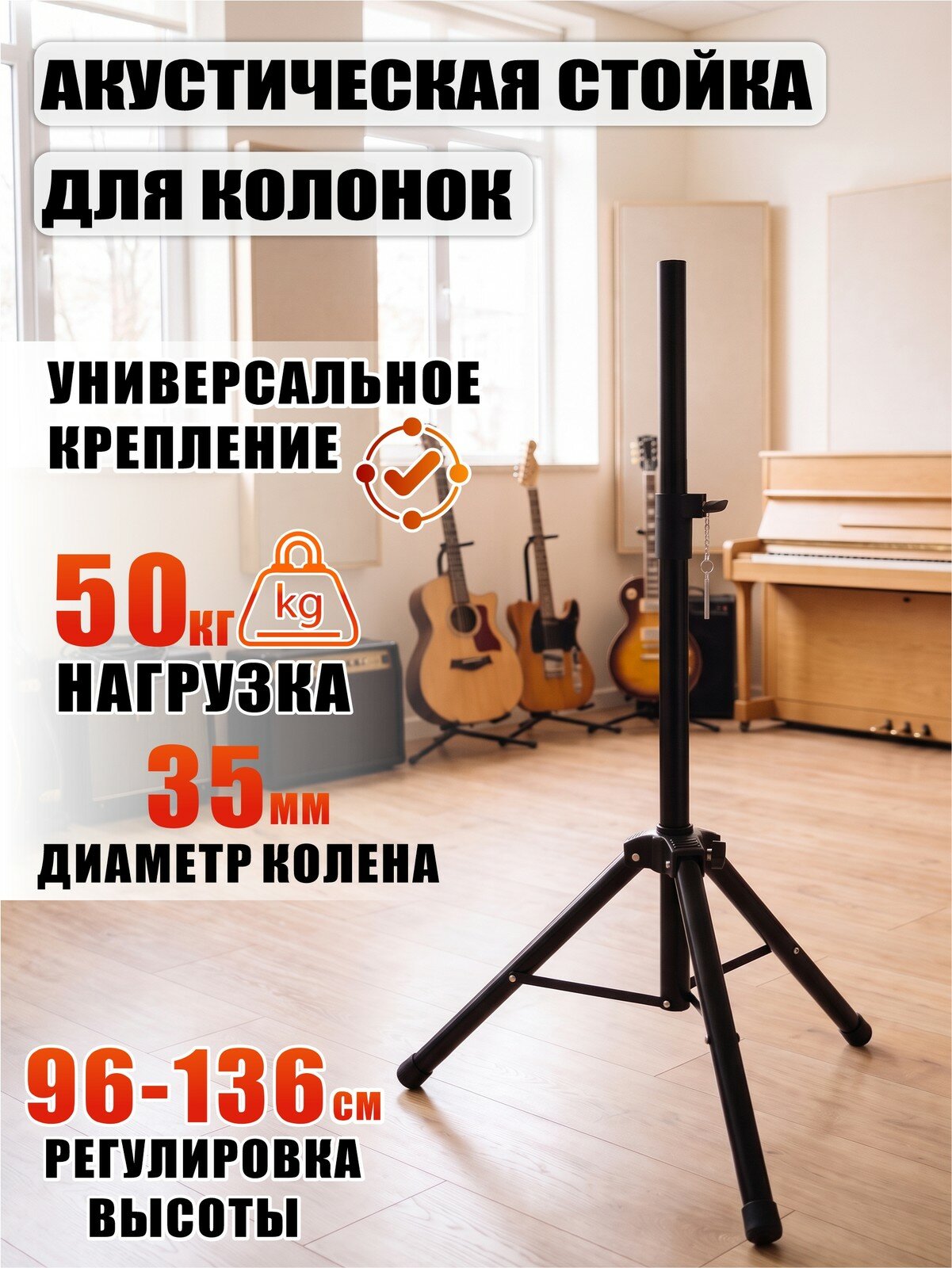Акустическая стойка тренога 96-136 см 35 мм 50 кг черная