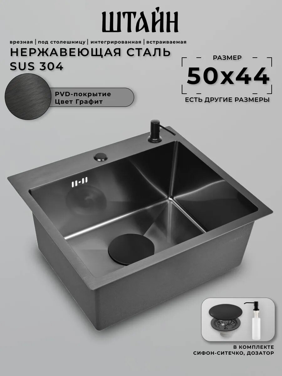 Мойка для кухни нержавеющая 50х44, с PVD покрытием графит. Сифон с ситечком, дозатор.