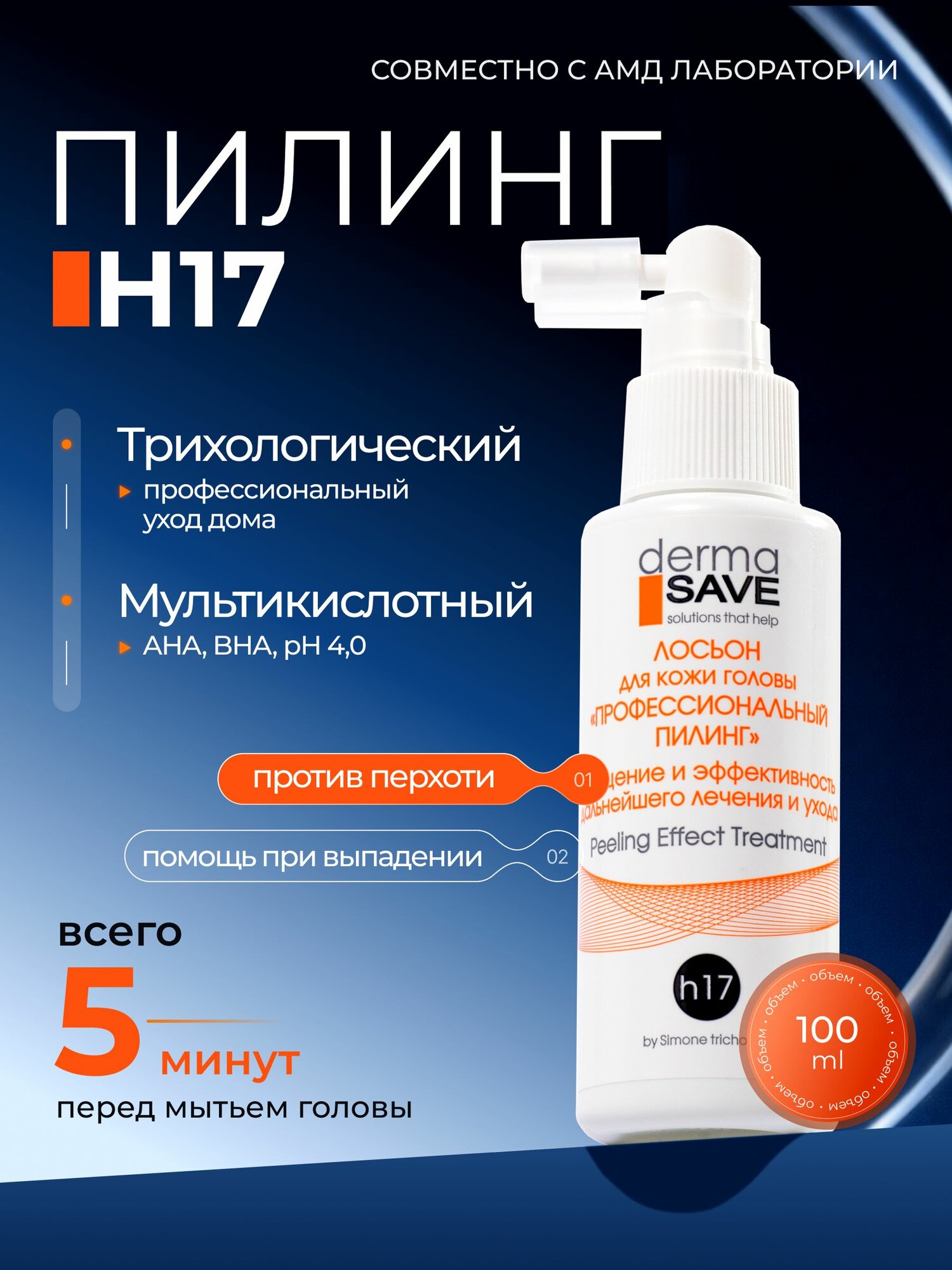 DERMASAVE h17 Пилинг для кожи головы профессиональный, кислотный, от перхоти, жирности и выпадения волос, трихологический уход, 100 мл
