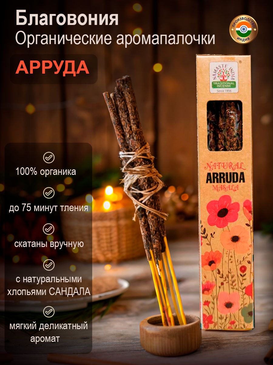 Благовония органические ароматические палочки Namaste India Арруда Arruda, 25 г Индия