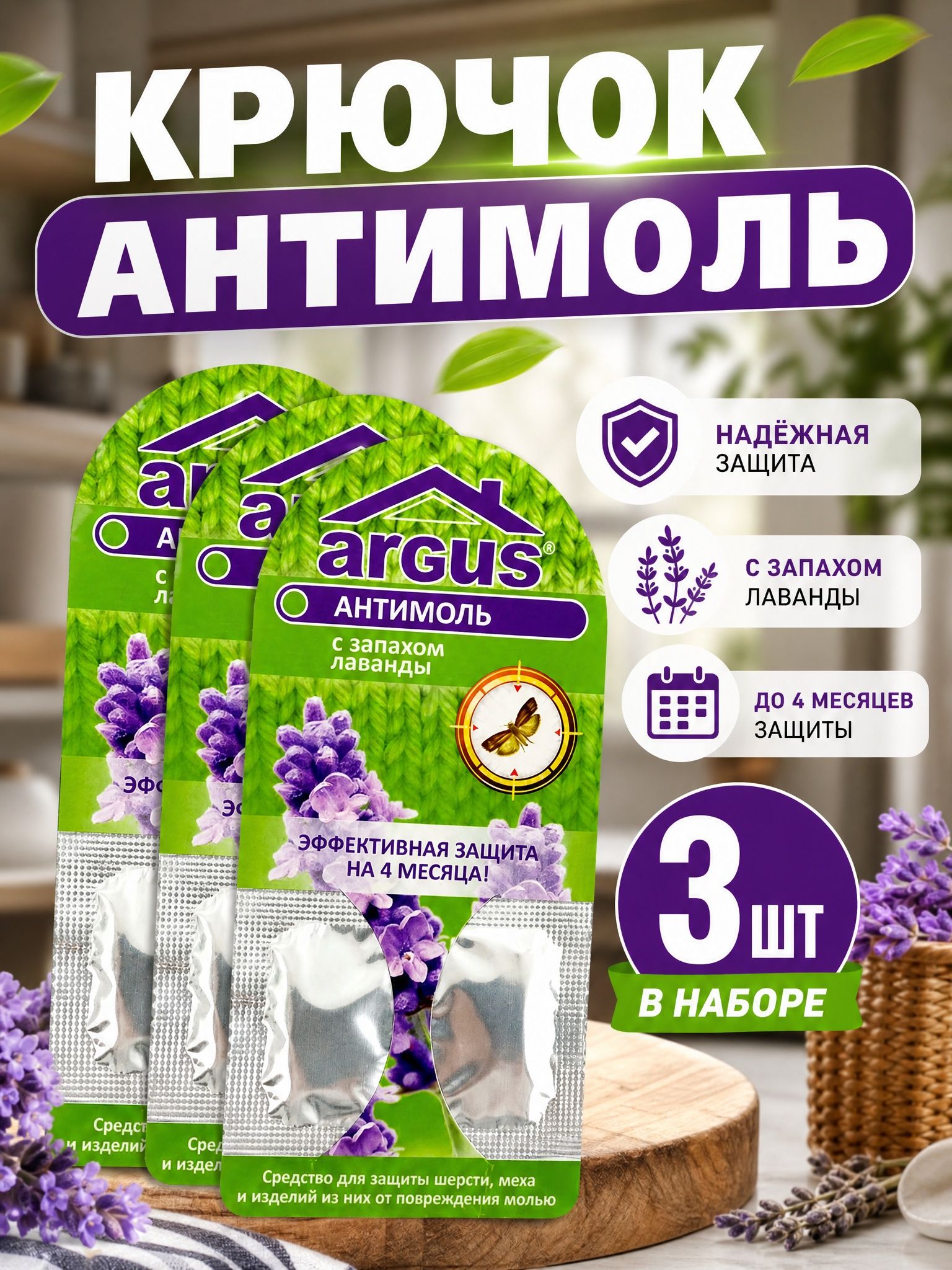 Средство от моли в шкаф Argus 3шт