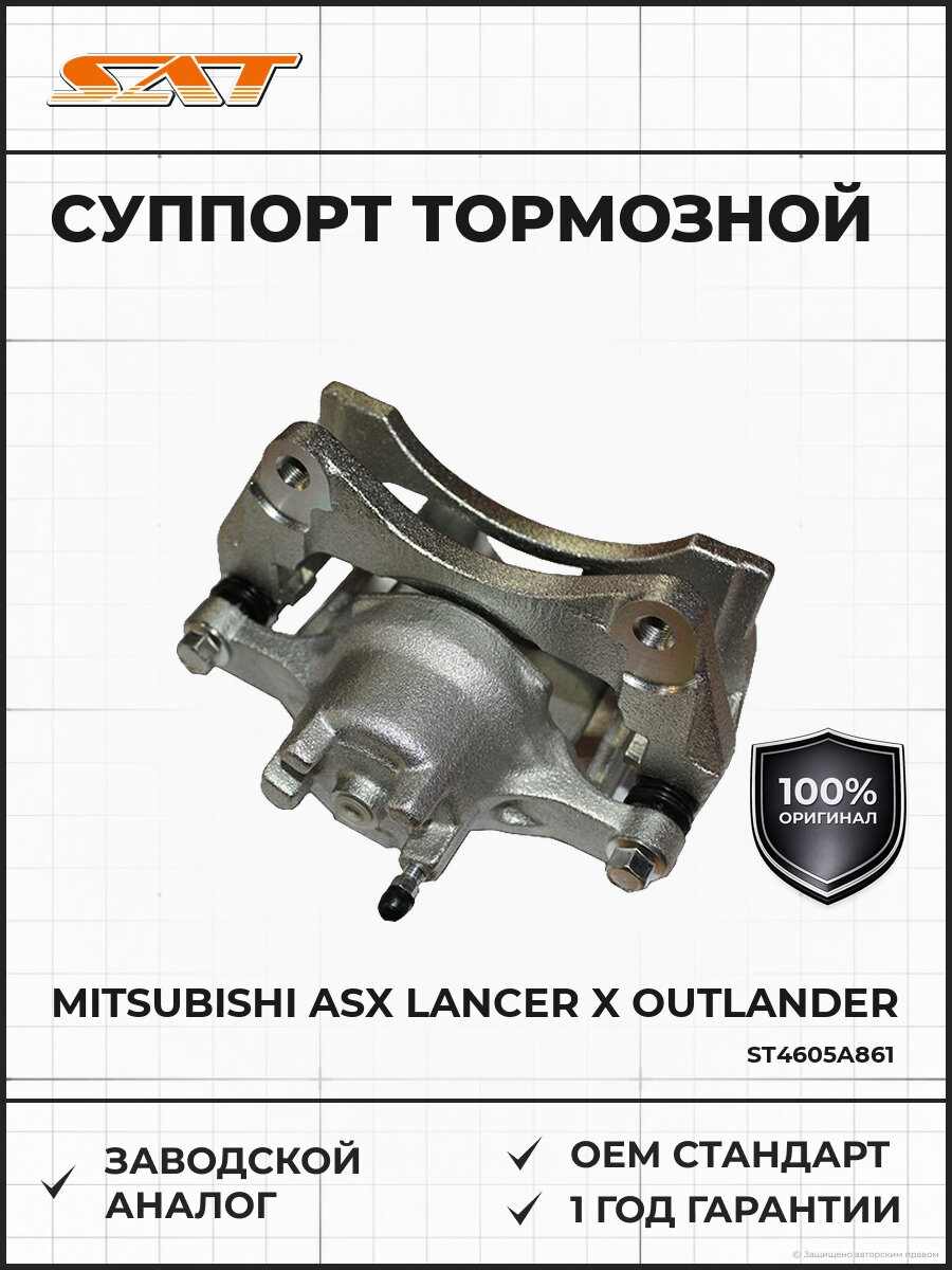 Суппорт тормозной SAT ST4605A861 FR MITSUBISHI ASX LANCER X OUTLANDER CW# GF# LH