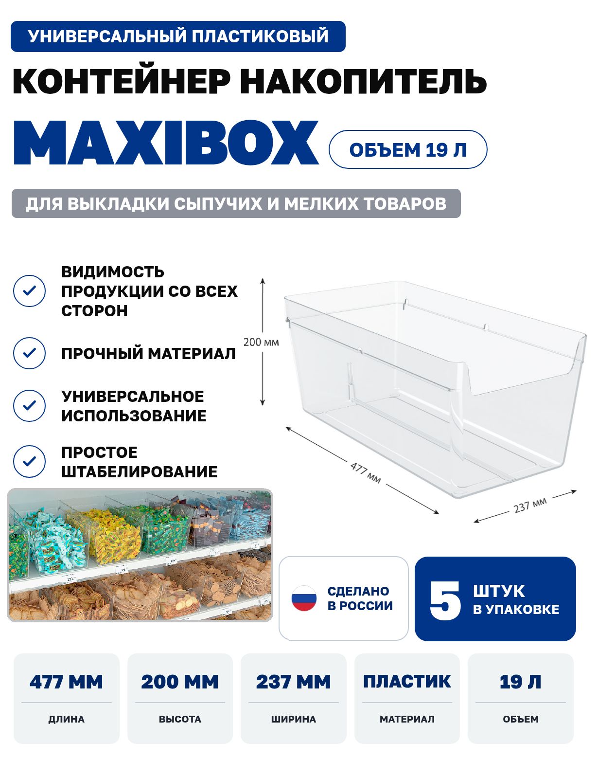 Контейнер для выкладки MAXIBOX прозрачный пластиковый 19 л, лоток-накопитель пищевой для торговли, 5 шт