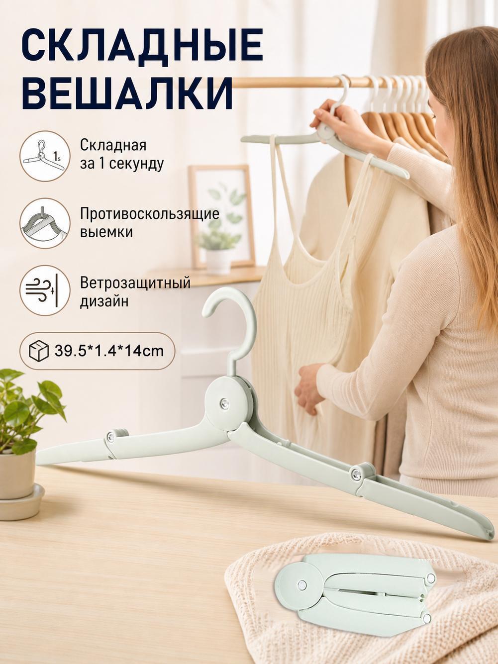 Вешалка складная для путешествий, белая, 39,5 см