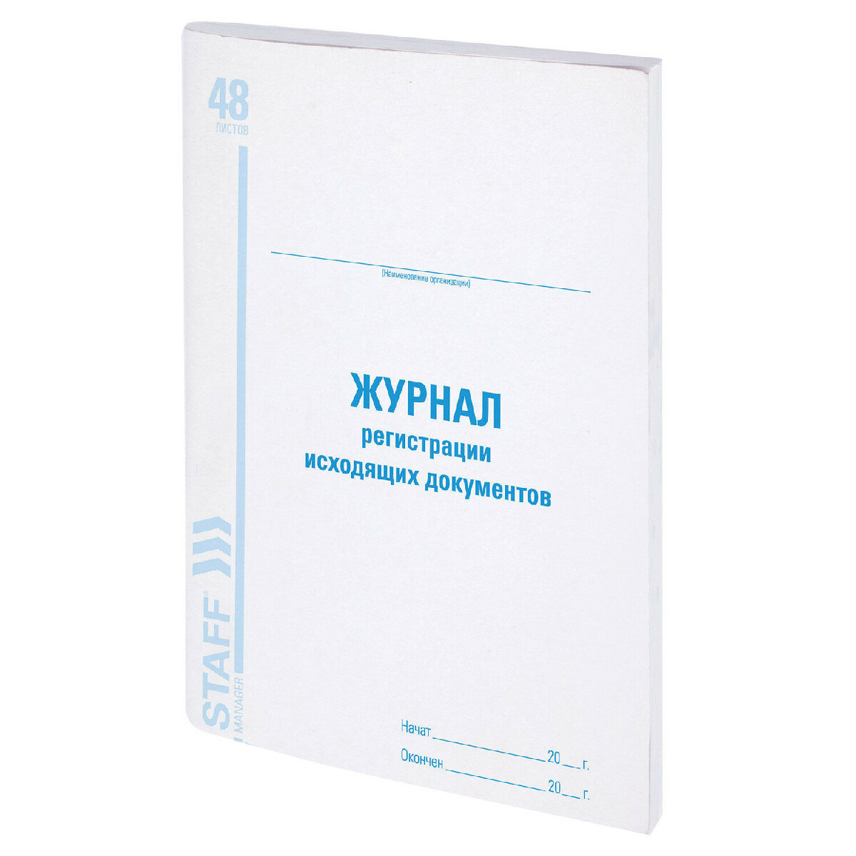 Журнал регистрации исходящих документов, 48 л, картон, офсет, А4 (198х278 мм), BRAUBERG/STAFF, 130087