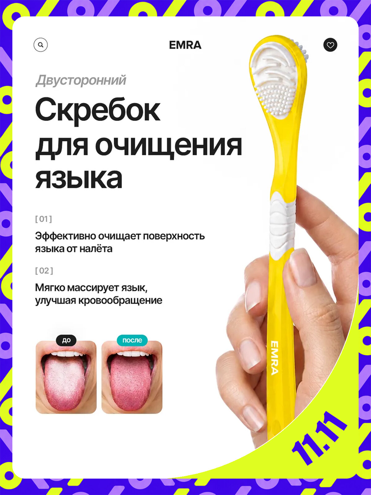 Щетка-скребок EMRA Scraper, для чистки языка, пластиковая, нескользящая