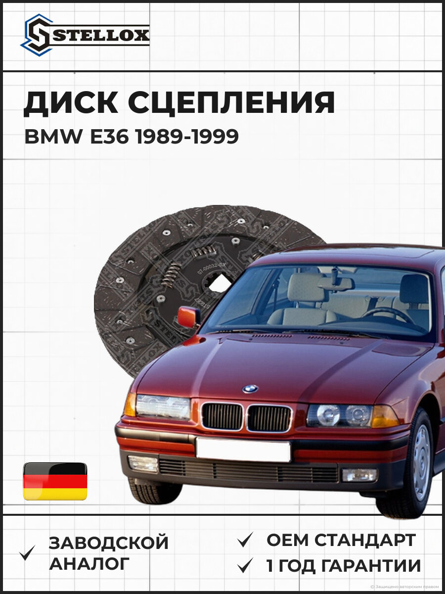 Диск сцепления Stellox 0700032SX БМВ E36 BMW E36 1989-1999