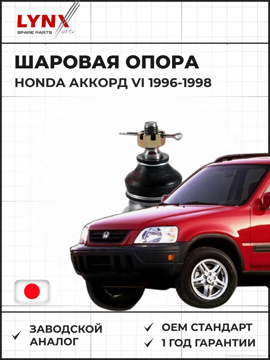 Шаровая опора верхняя LYNXAUTO C1025LR HONDA Аккорд VI 1.9-2.2 96-98 Хонда Цивик IV-VI 1.4-2.0D 91-01 Хонда CR-V 2.0-2.2TD 95-06