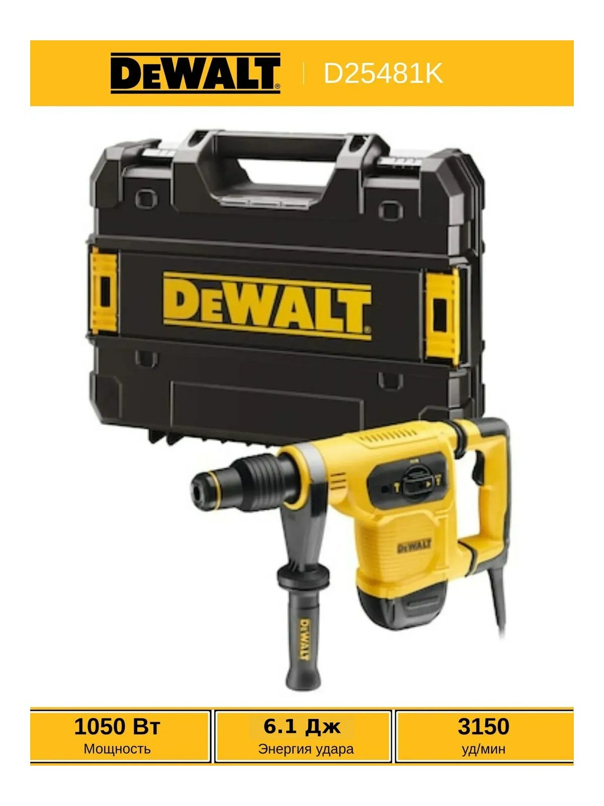 Перфоратор DeWALT D25481K-QS SDS-Max, 1050 Вт, 6.1 Дж, 540 об/мин, 5.9 кг
