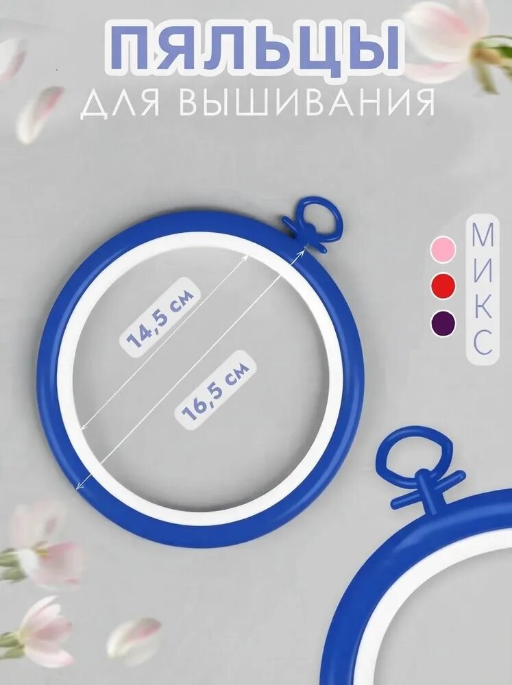 Пяльцы для вышивания с подвесом, пластик, диаметр 16 см
