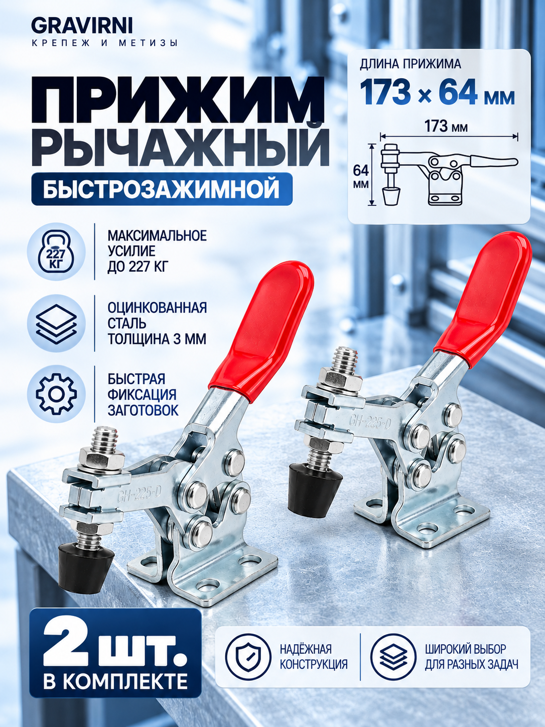 Прижим столярный рычажный, нагрузка 227 кг, оцинкованная сталь 2 шт