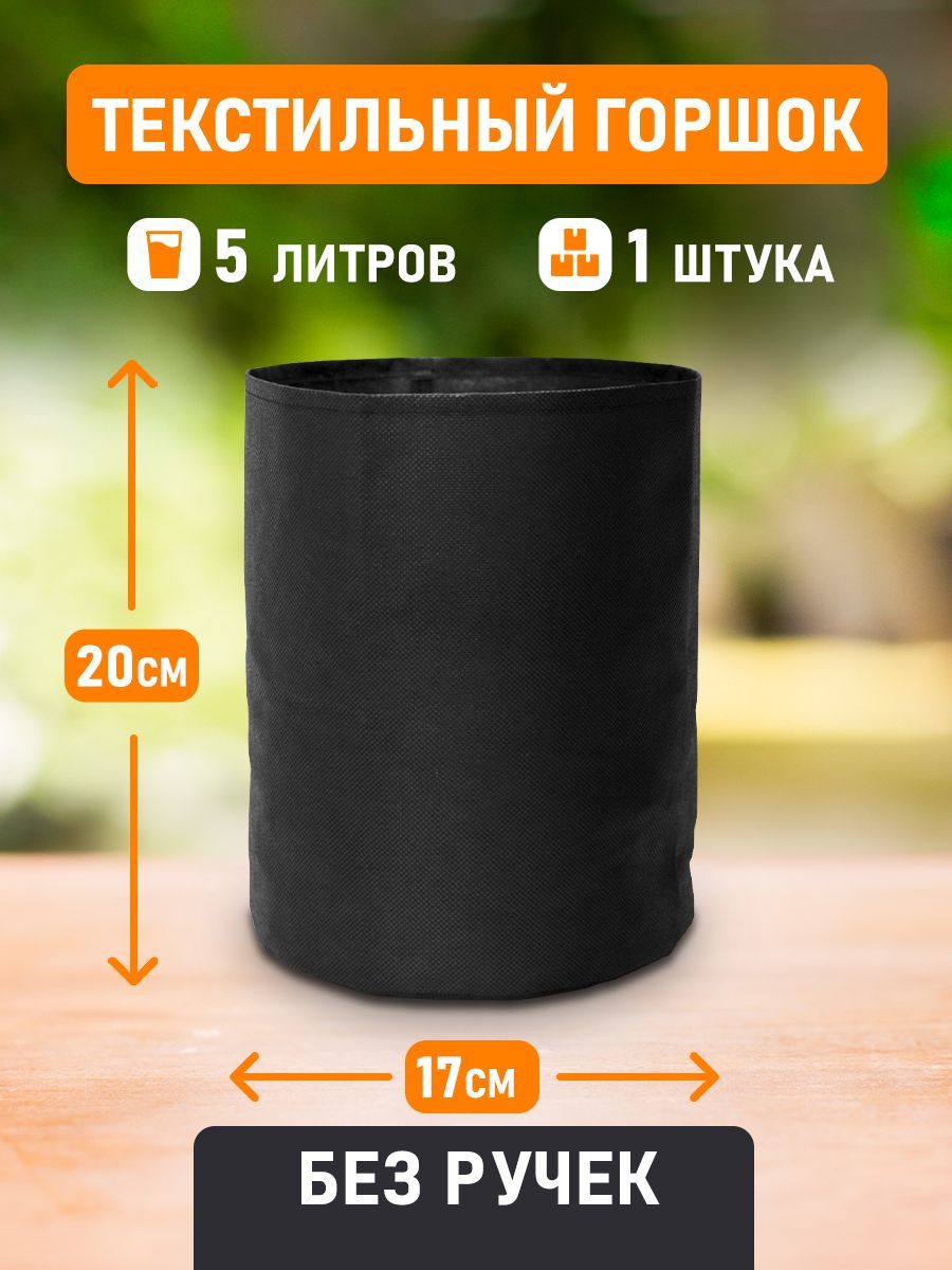 Текстильный горшок для цветов, выращивания растений Гроубэг Grow Bag 5 литров 1 шт