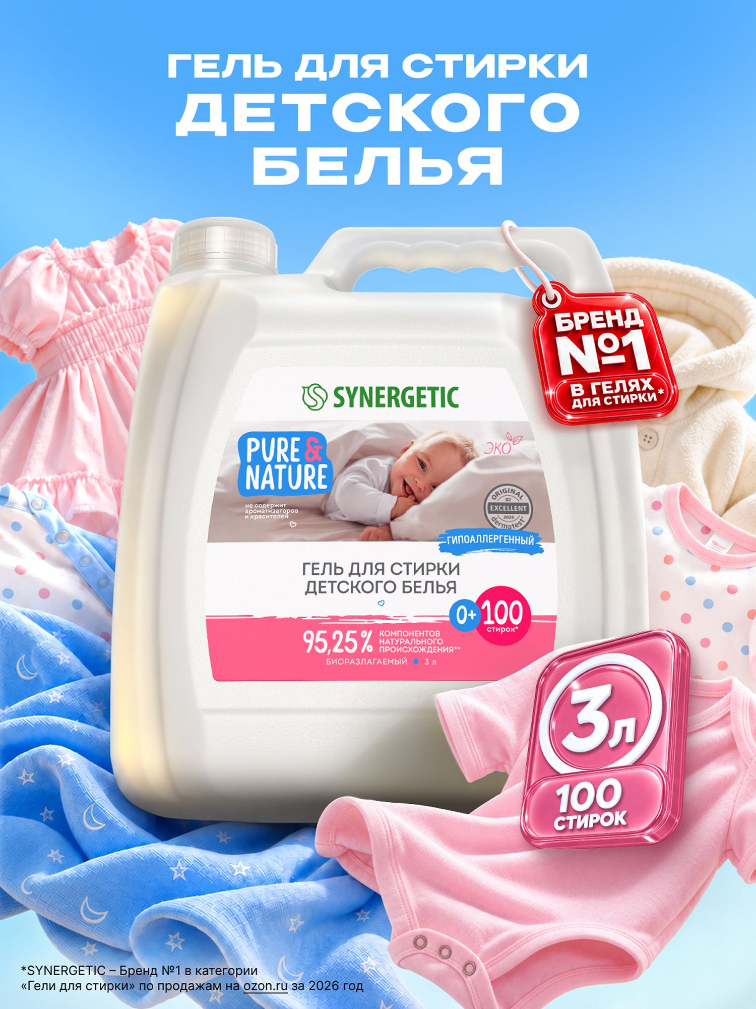 Гель для стирки детский 0+ без запаха SYNERGETIC 3л/100 стирок, гипоаллергенный, эко, концентрат, с энзимами от пятен, порошок стиральный жидкий для