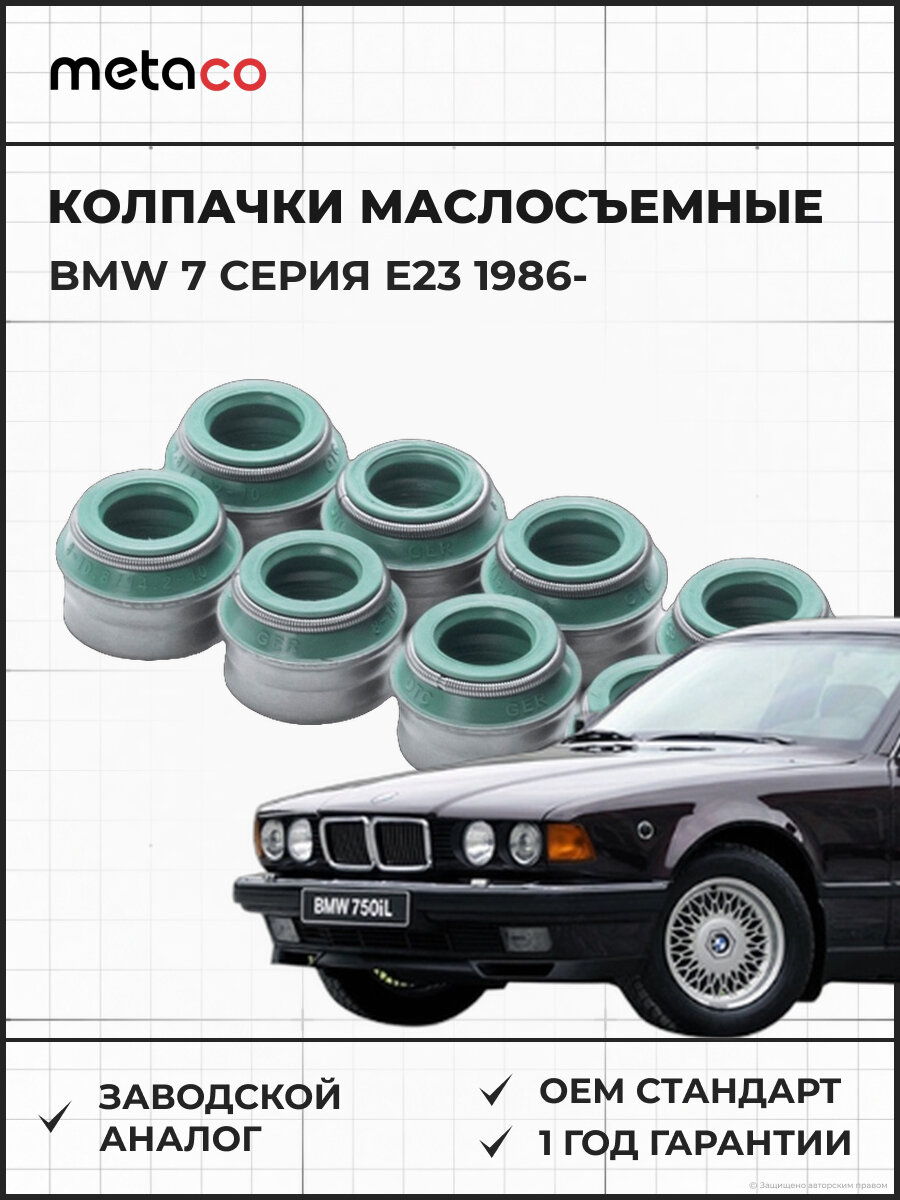 Колпачки маслосъемные комплект METACO 2012001 BMW 7 серия E23 >1986 Бмв 7-серия E23 с 1986 -
