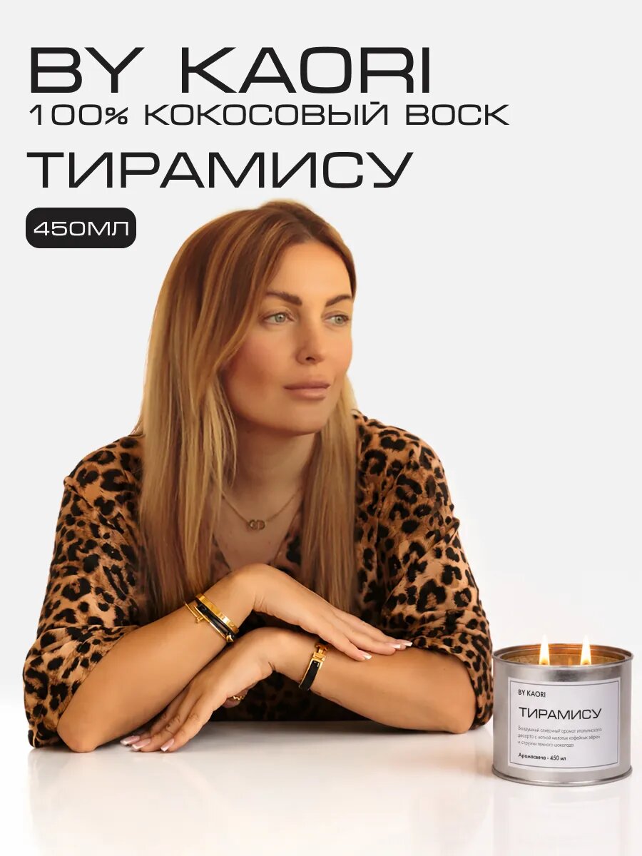 Ароматическая свеча ароматизированная итальянская KAORI, 450 мл, аромат Тирамису (Tiramisu)