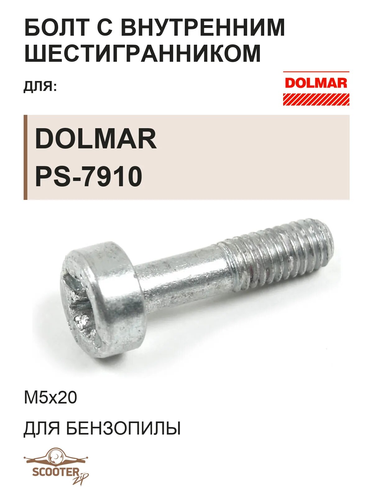 Болт M5х20 с внутренним шестигранником для бензопилы DOLMAR PS-7910