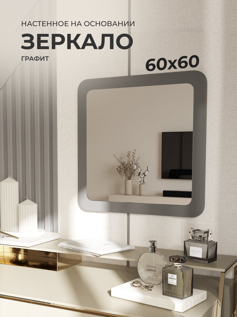 Зеркало настенное, квадратное, 60х60 см, графит, Дизайнерское