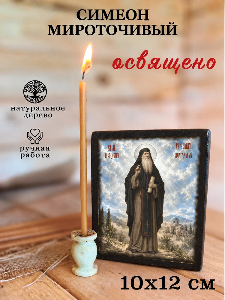 Икона «Симеон Мироточивый» на натуральном дереве, 10×12 см, храмовая живопись, потёртое золото