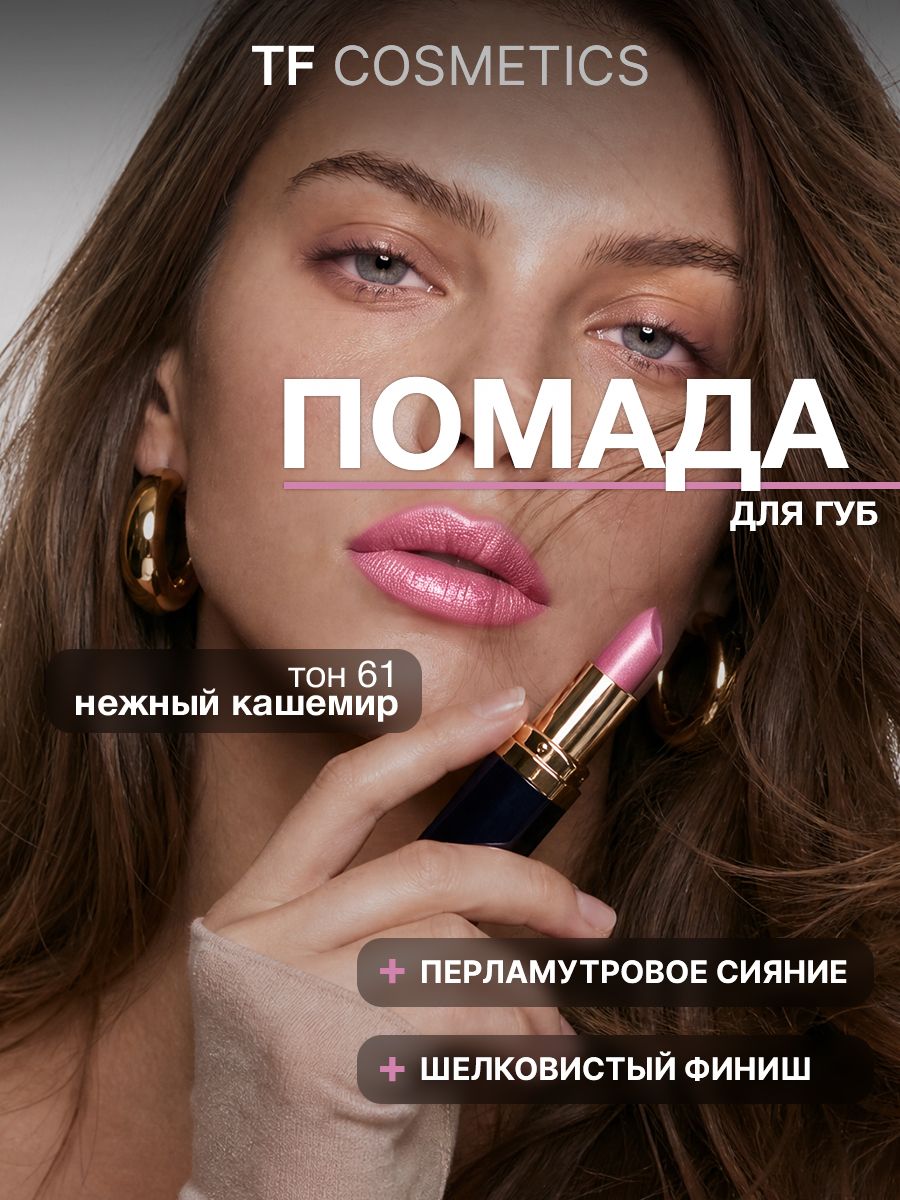 TF Питательная губная помада для губ ТОН 61