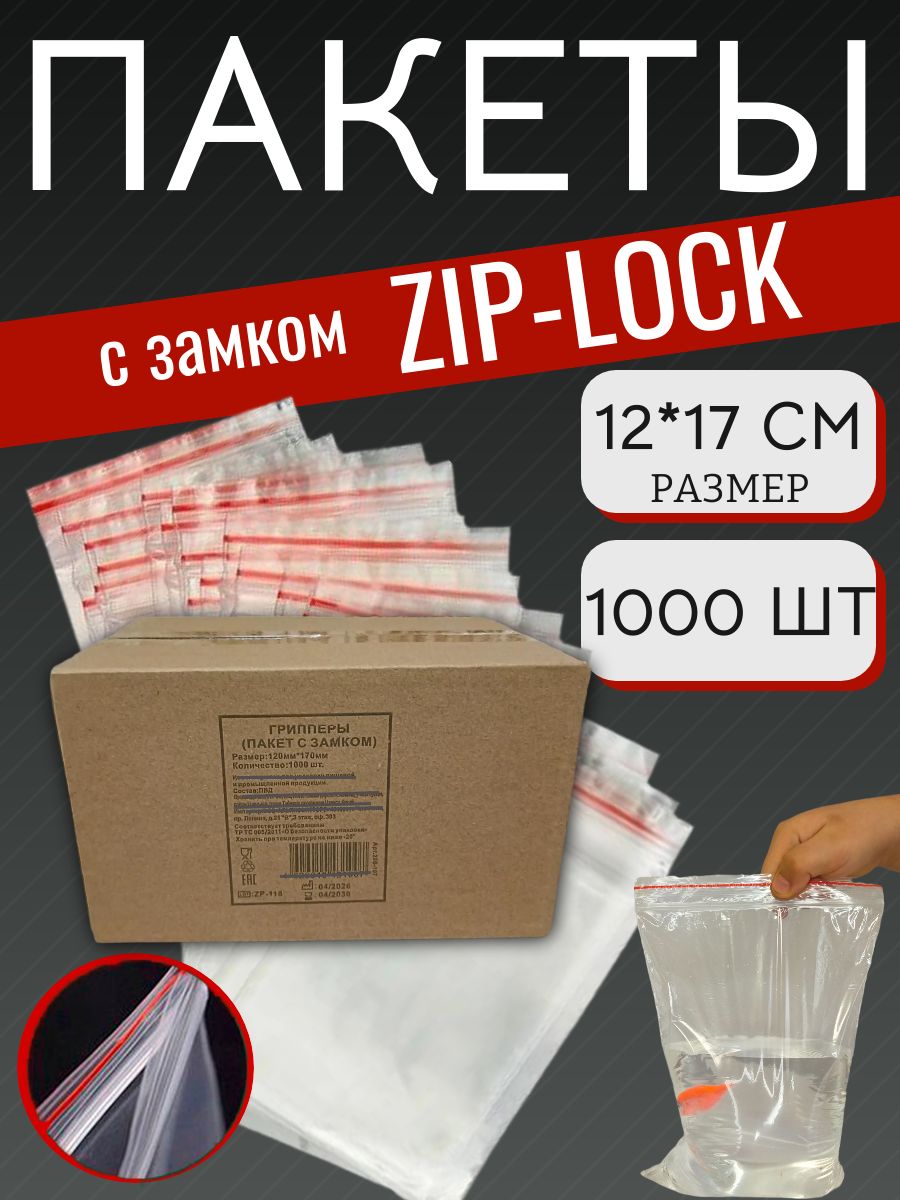 ZIP пакеты, прозрачные пакеты с замком ЗИП ЛОК, гриппер, 120 х 170 мм, 1000 шт