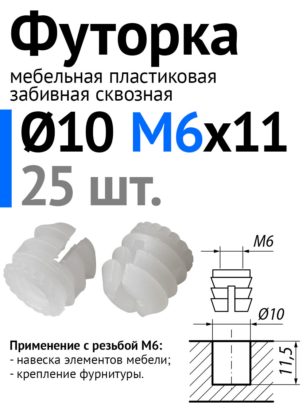 Футорка мебельная пластиковая D10, М6 х 11, забивная сквозная, 25 шт.
