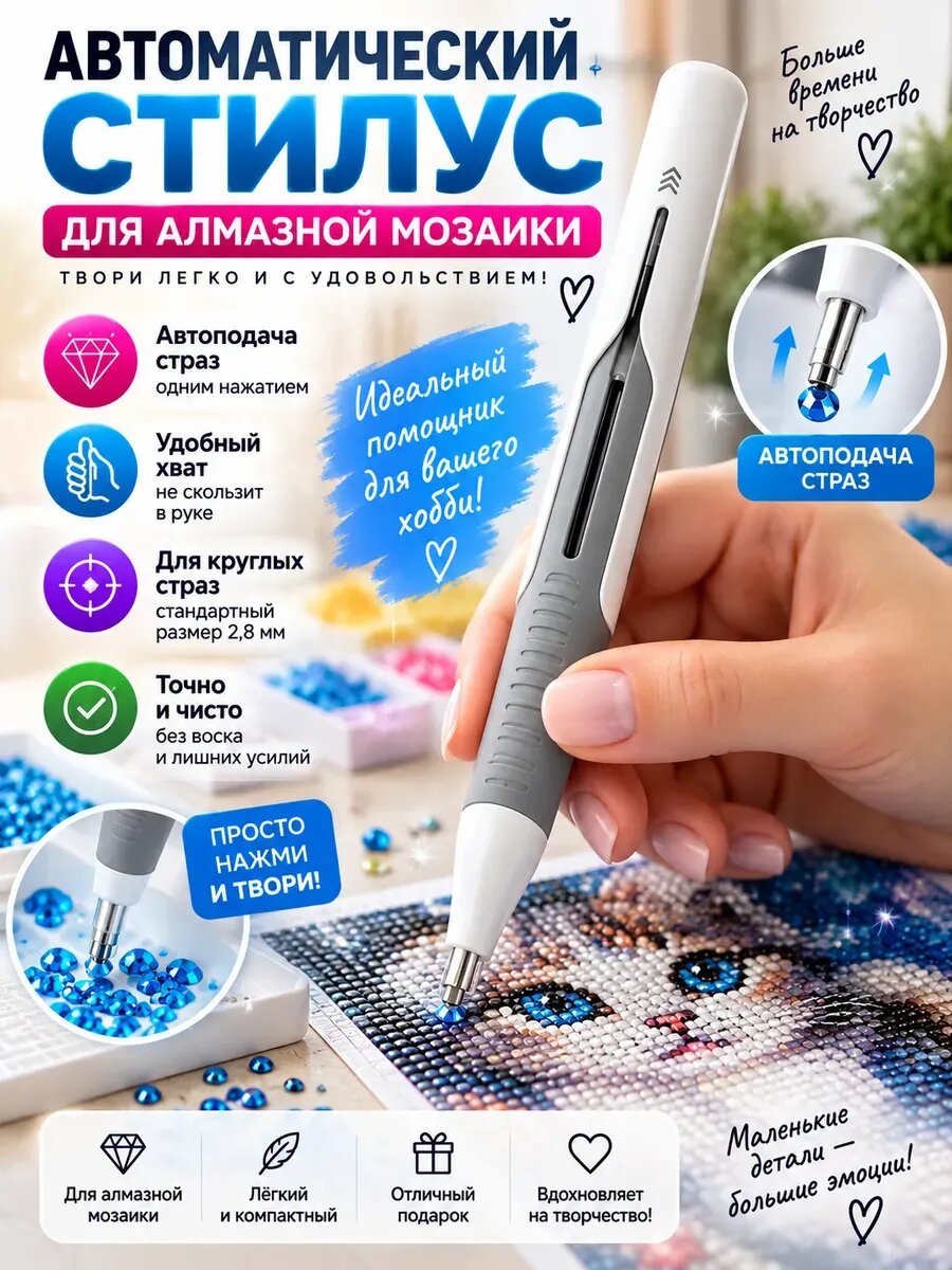 Стилус для алмазной мозаики автоматический