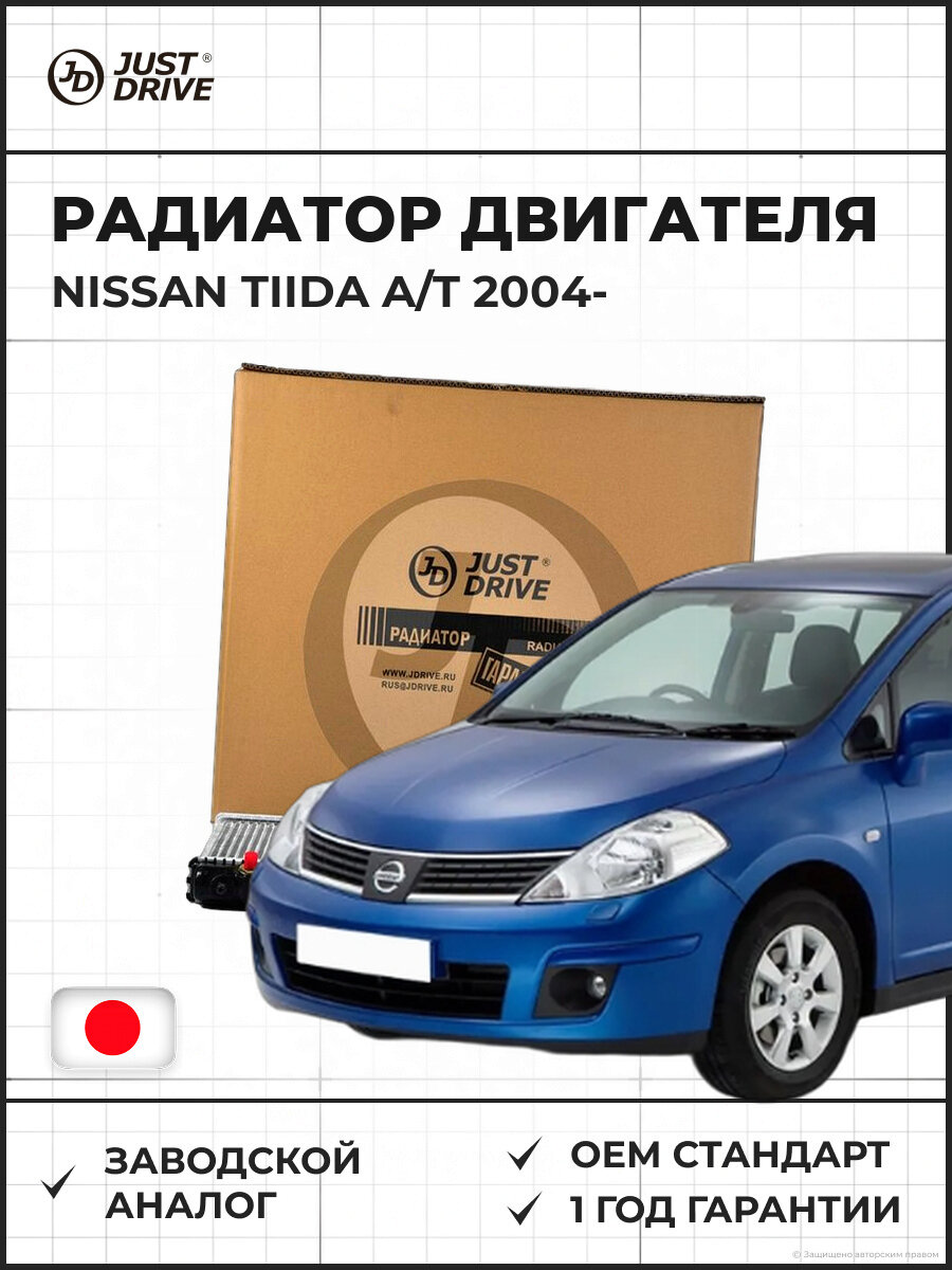 Радиатор двигателя JUST DRIVE JPR0117 Nissan Tiida A/T Ниссан Тиида с 2004 года