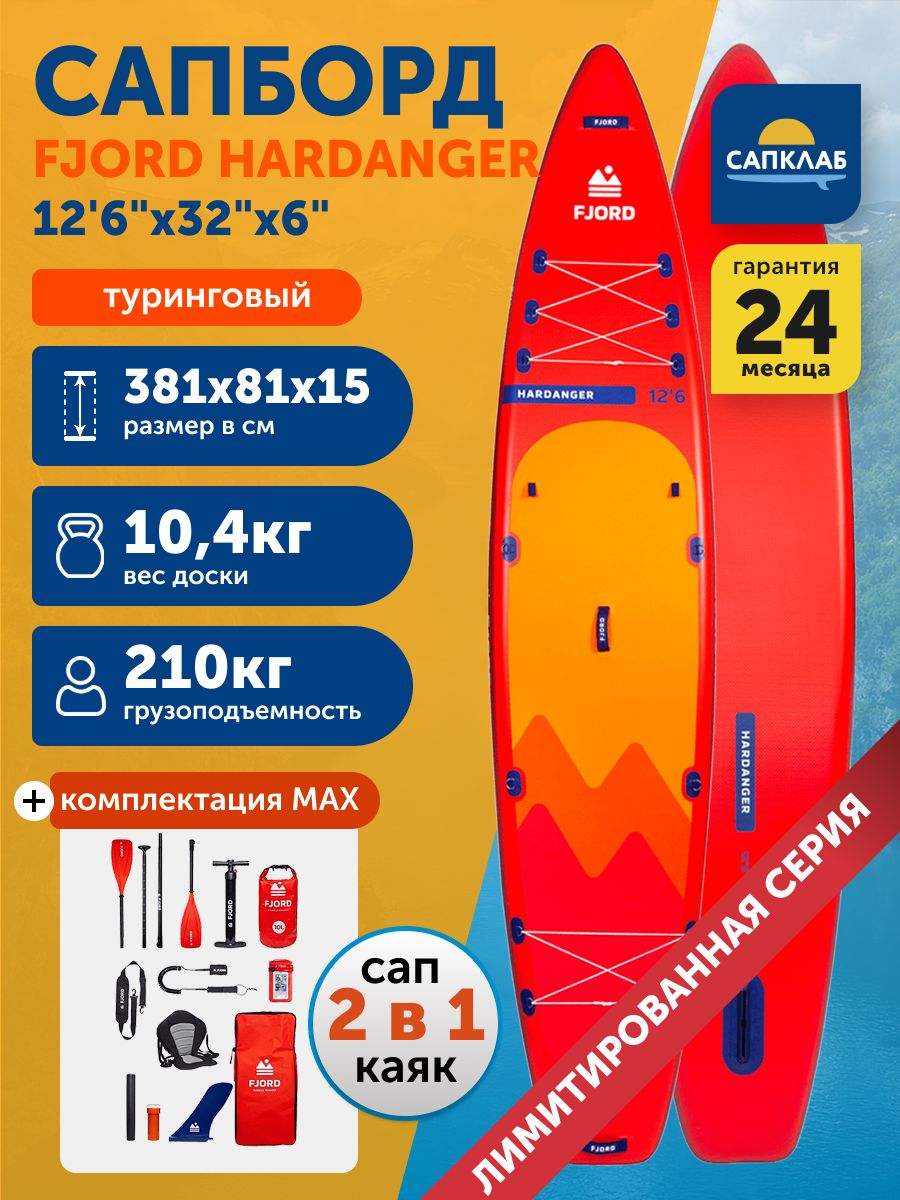 Сапборд Fjord Hardanger 12.6х32х6 (381x81x15 см) семейный двухслойный / доска для плавания сап борд / Sup board, SUP-доска